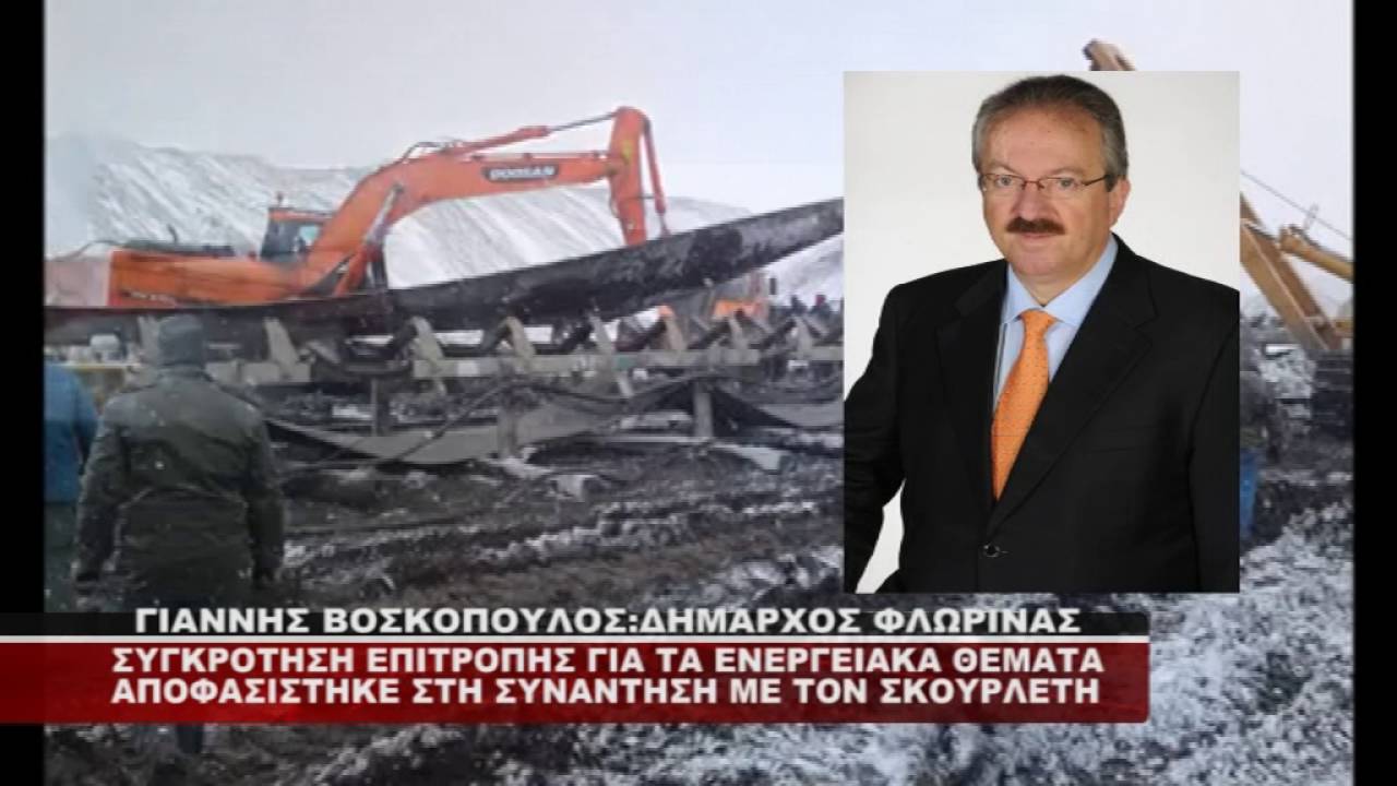 Ο ΔΗΜΑΡΧΟΣ ΦΛΩΡΙΝΑΣ ΓΙΑ ΤΗΝ ΣΥΝΑΝΤΗΣΗ ΜΕ ΤΟΝ ΥΠΟΥΡΓΟ Π.ΣΚΟΥΡΛΕΤΗ - YouTube