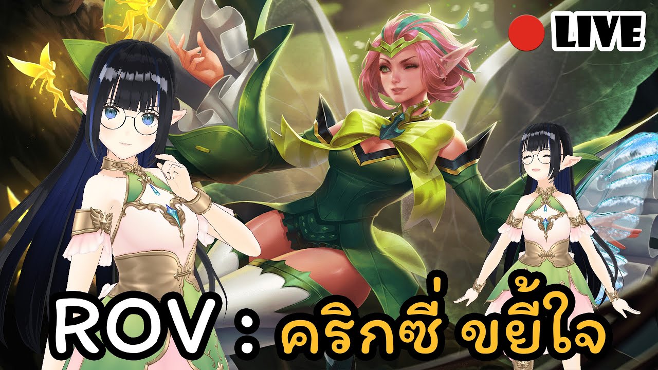 🔴Live ROV - สร้างห้อง 5v5 + แอบลงแรงก์ (แบกพี่ด้วยยย) - YouTube