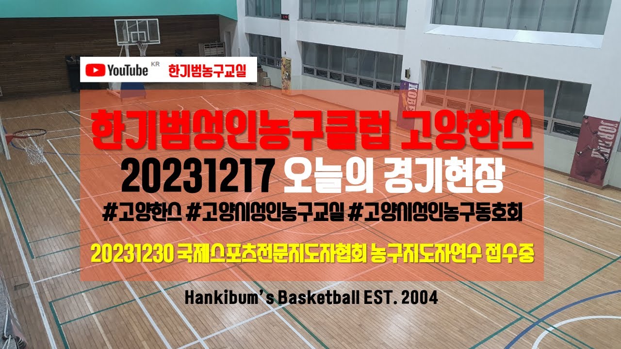 한기범성인농구클럽고양한스 231217 1라운드 12쿼터 And Warm Up 고양한스 회원모집 국제스포츠전문지도자협회