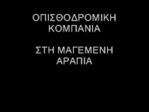 ΟΠΙΣΘΟΔΡΟΜΙΚΗ ΚΟΜΠΑΝΙΑ-ΣΤΗ ΜΑΓΕΜΕΝΗ ΑΡΑΠΙΑ - YouTube