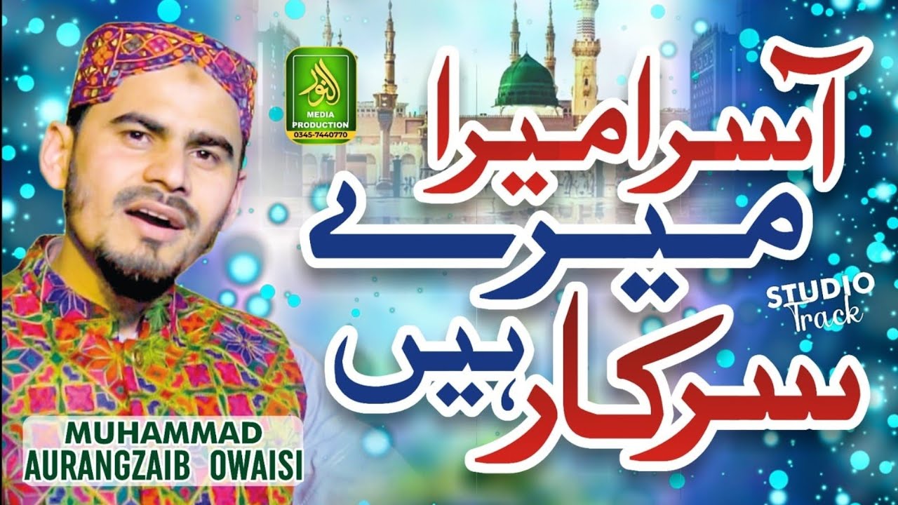 Naat sharif | asra mera mere sarkar hain | Muhammad Aurangzaib owaisi ...