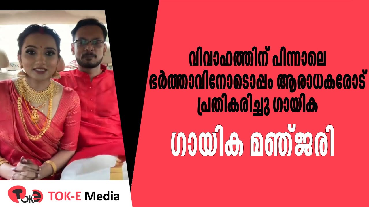 വിവാഹത്തിന് ശേഷം ആരാധകരോട് പ്രതികരിച്ച് മഞ്ജരി | Singer Manjari ...