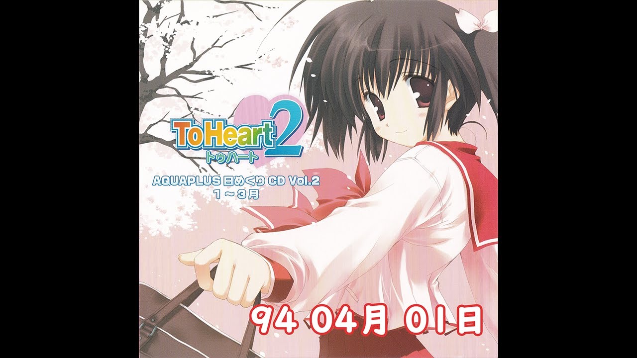 AQUAPLUS 日めくりCD Vol.2 『ToHeart2』編 94 ？？？？？？ (??????) - YouTube