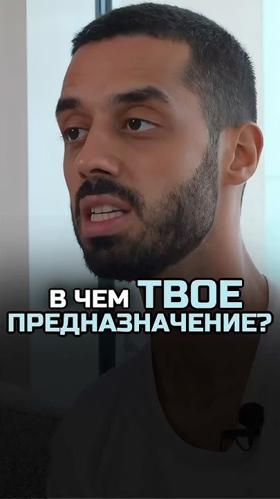Как Найти Предназначение Youtube