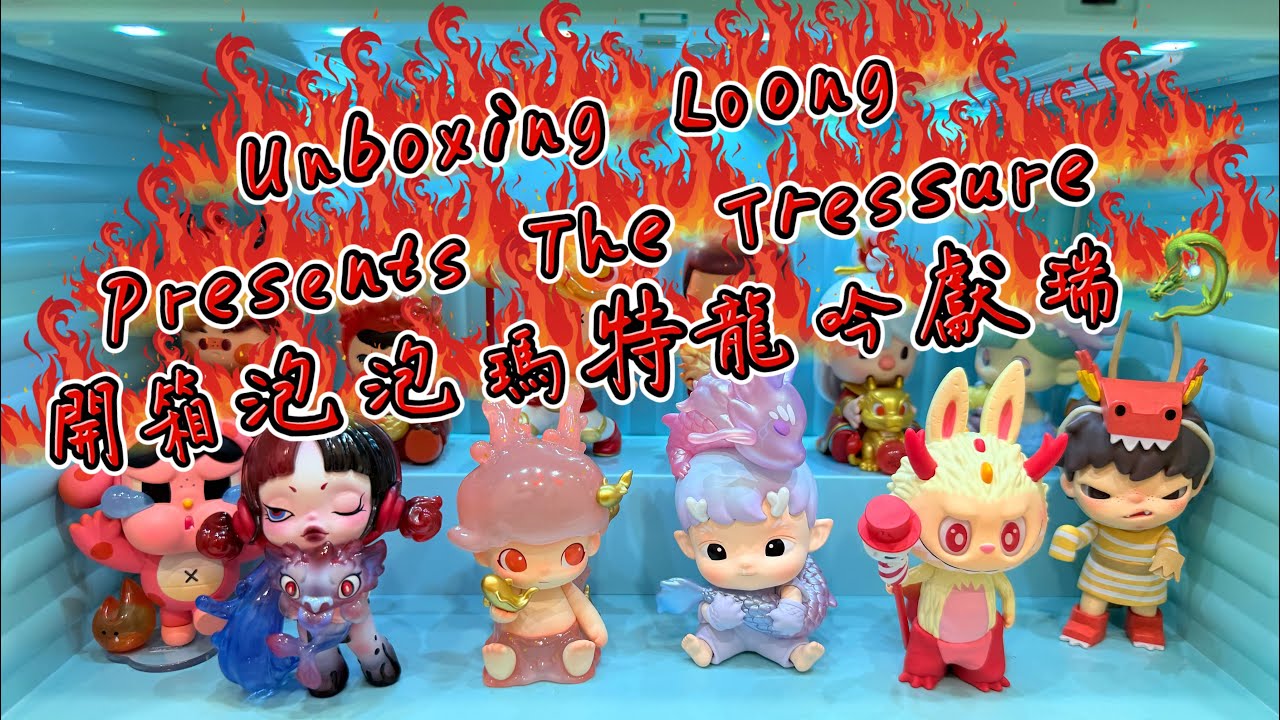 Unboxing Popmart Loong Presents The Treasure Full set (no secret) 開箱泡泡瑪 ...