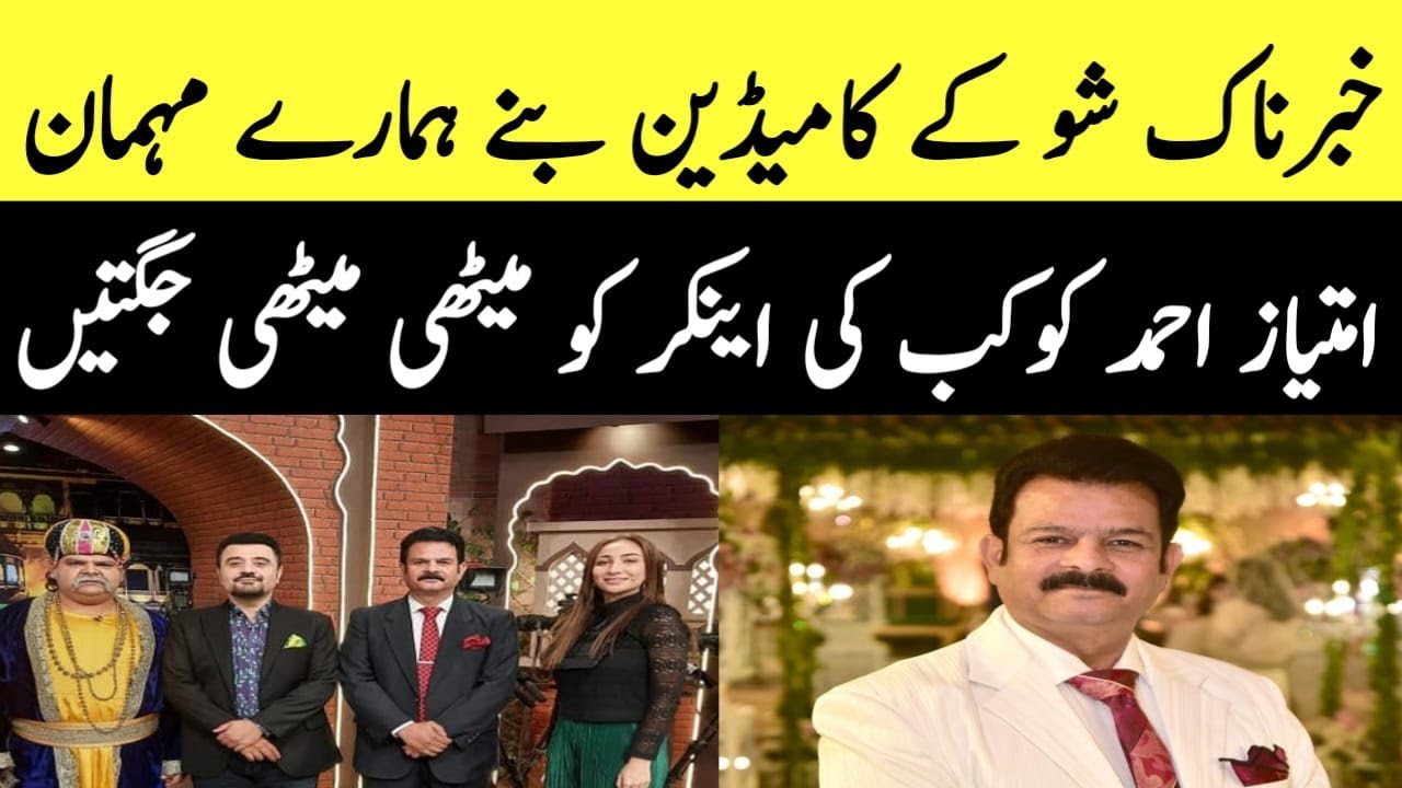 Khabarnak show aor zbrdast show k comedian imtiaz ahmed kokab ka ...