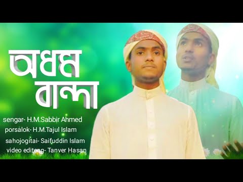 অধম বান্দা Adam Band new Islamic gazal :singer -hm sabbir Ahmed tst ...