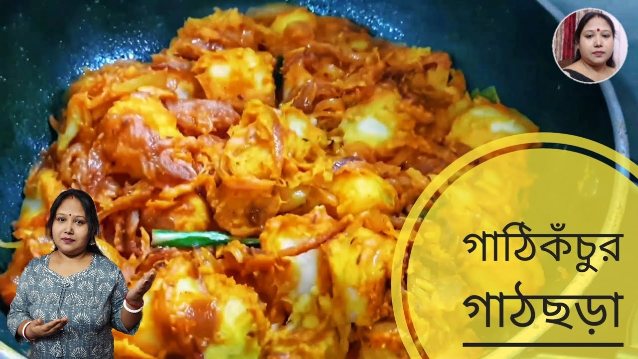 Seasonal গাঠিকঁচুর এই অসাধারণ রান্না খেলে মুখে লেগে থাকবে | Gathi ...
