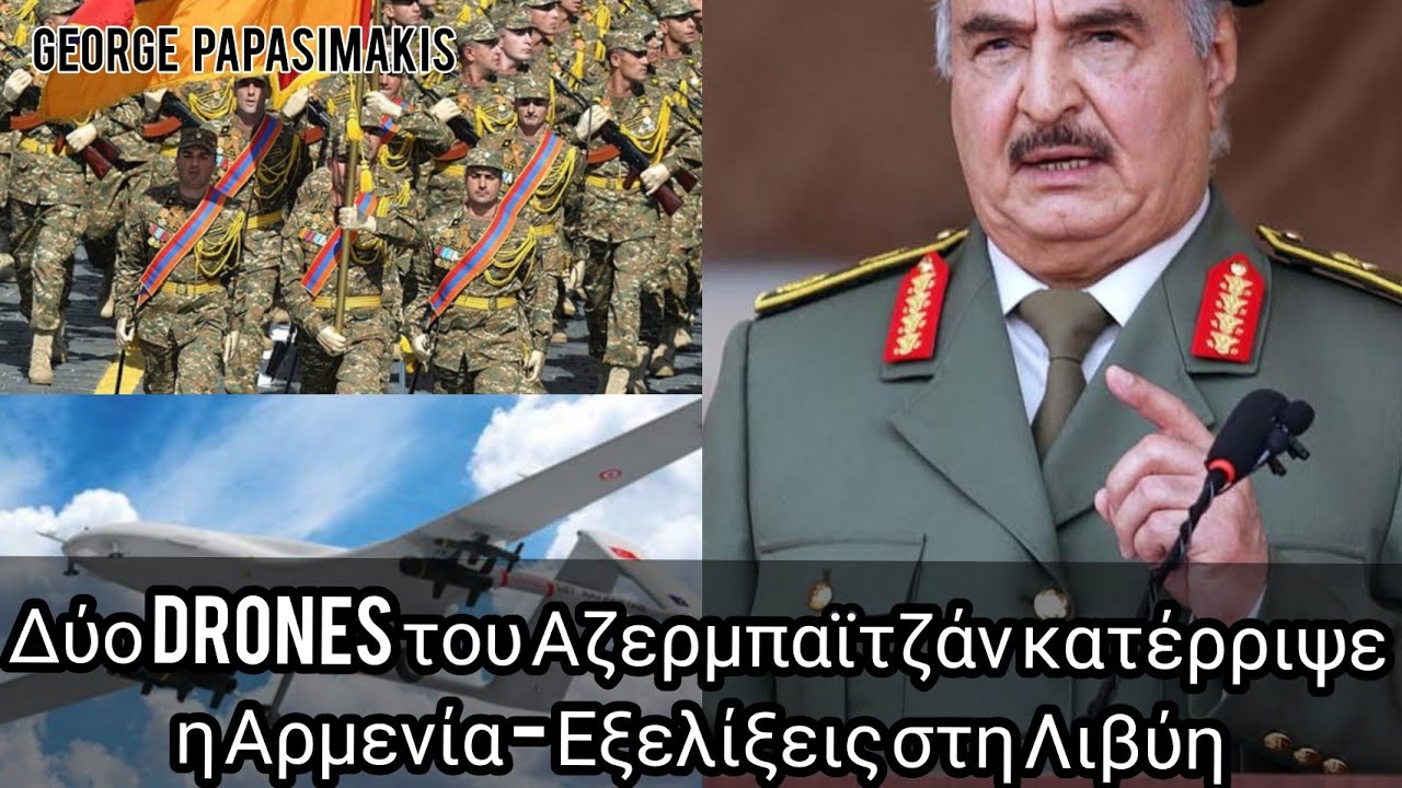 Δύο drones του Αζερμπαϊτζάν κατέρριψε η Αρμενία - Εξελίξεις στη Λιβύη ...