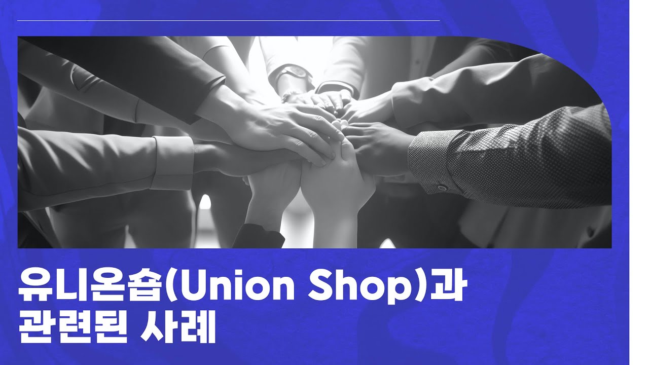 유니온숍(Union Shop)과 관련된 사례 - YouTube