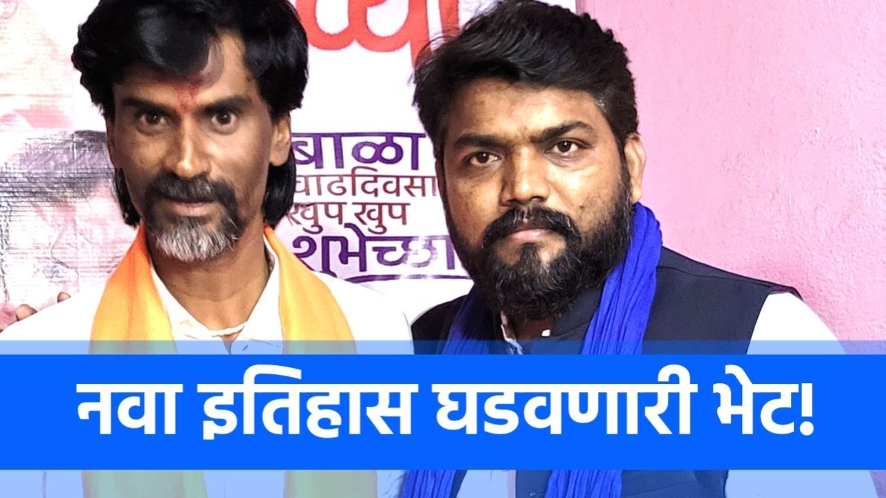 Manoj Jarange & Deepak Kedar भेट | राज्यभर गाजली - YouTube