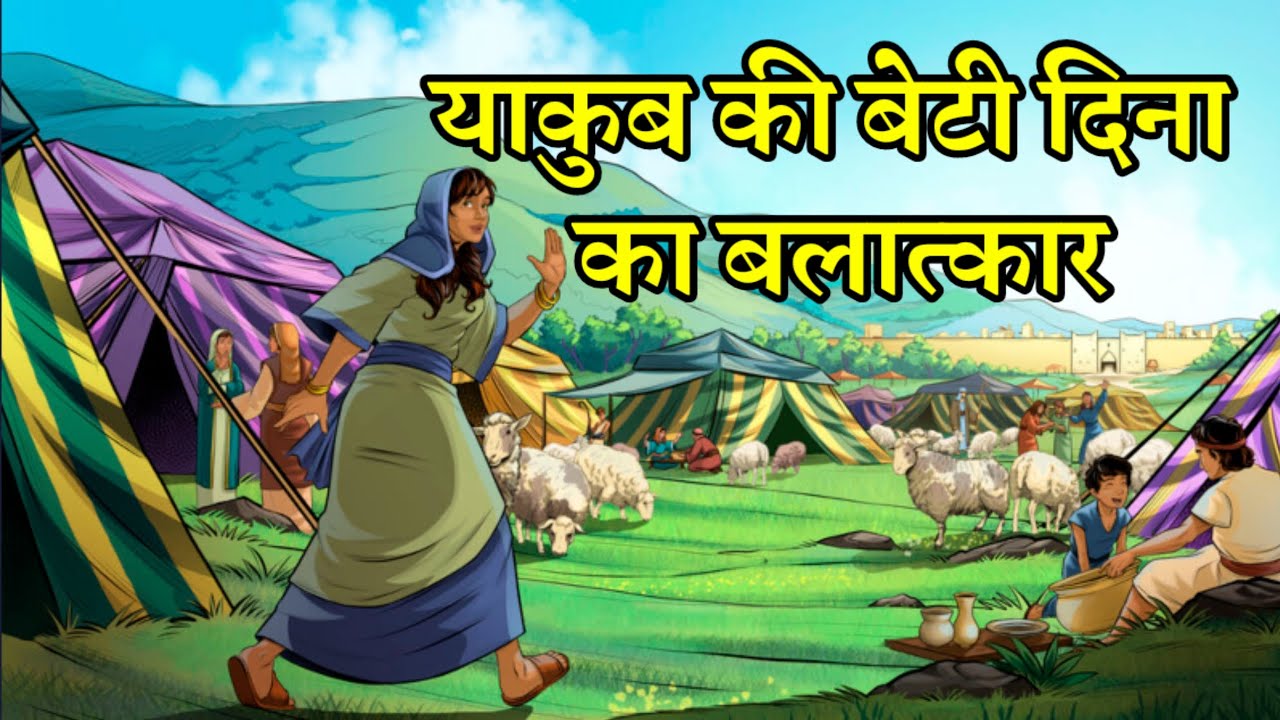 याकुब की बेटी दिना का बलात्कार |Jacob ki beti dina ka balaatkaar| bible ...