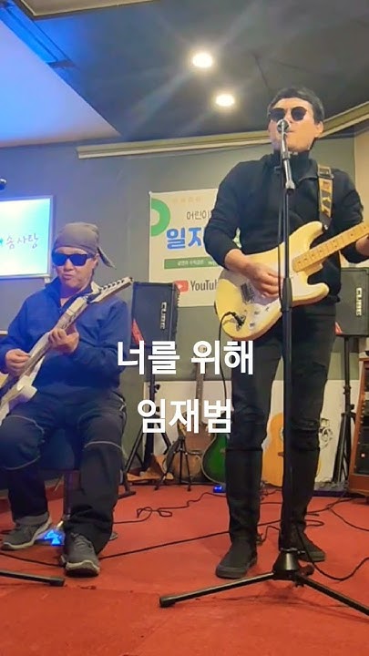 너를 위해 임재범 보컬의 신 7080가요 708090 밴드음악 어린이돕기 K Pop 기타연주 임재범 메들리 인기가요 히트가요 노래방애창곡 보컬 임재범 메들리 주부애창곡 노래