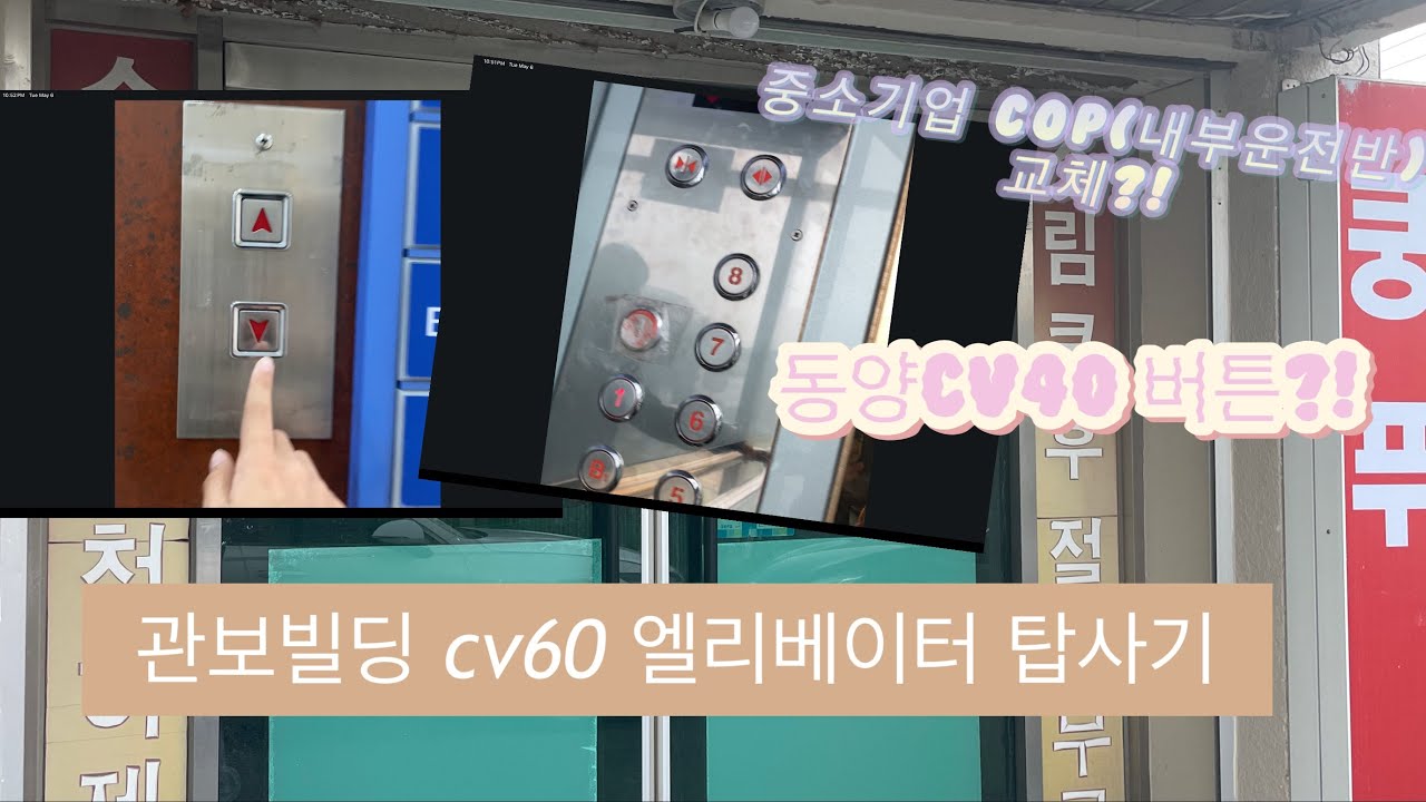 [희귀 동양cv60+돌발상황 발생!cop 교체]관보빌딩 전망용 동양에레베이타cv60탑사기 - YouTube
