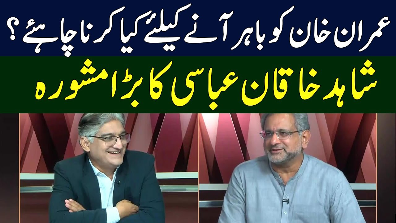 Shahid Khaqab Abbasi's Give Advise To Imran Khan | Sahafi With ...