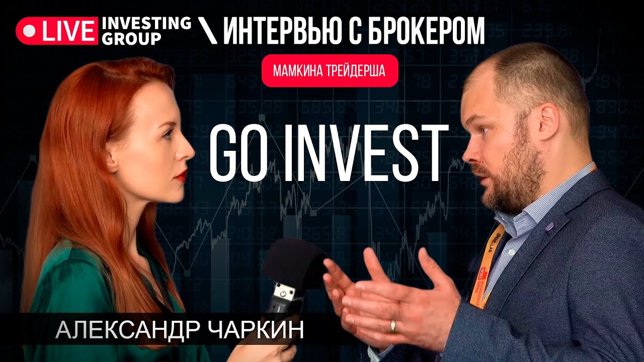 Мамкина трейдерша. Интервью с брокером: GO INVEST | Live Investing Group - YouTube