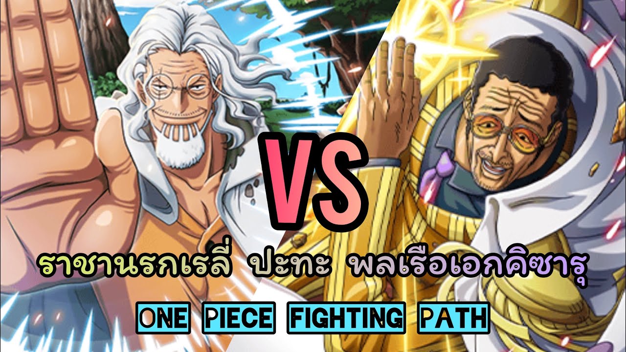 One piece fighting path 1 vs 1 ศึกระหว่างราชานรกเรลี่ปะทะพลเรือเอกคิซา ...