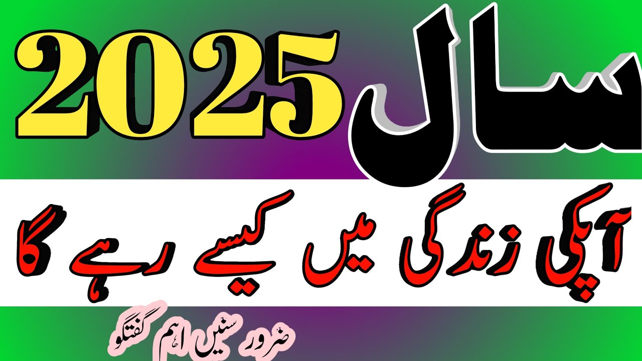 سال 2025 کیسے گزارا جائے|| انتہائی اہم باتیں نیا سال کے حوالے سے||mohammad shakeel - YouTube
