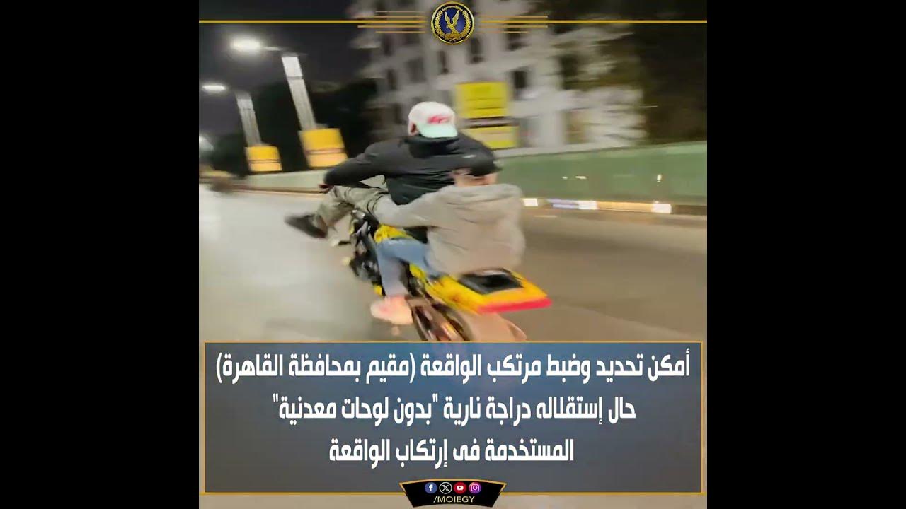 ضبط قائد دراجة نارية بالسير برعونة بالقاهرة معرضاً حياته والمواطنين
