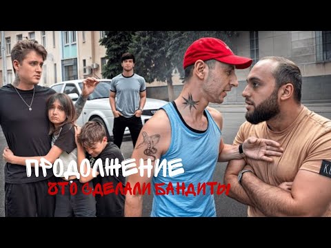 ПРОДОЛЖЕНИЕ ВИДЕО: КАВКАЗЕЦ ЗАСТУПИЛСЯ ЗА ШКОЛЬНИКОВ ПЕРЕД БЫДЛОМ. ЧТО СДЕЛАЛИ БАНДИТЫ С ДРУГОМ?