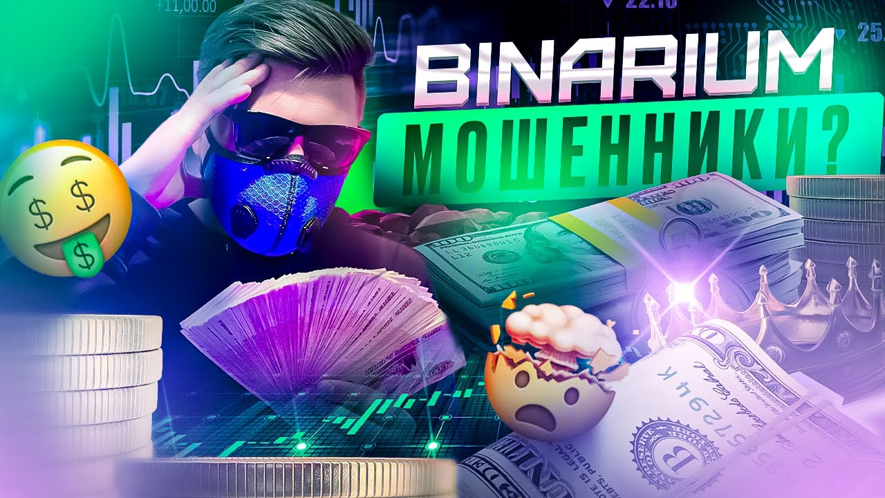 BINARIUM - БРОКЕР МОШЕННИК! БИНАРИУМ РАЗВОД ИЛИ НЕТ? BINARIUM ОБЗОР ...