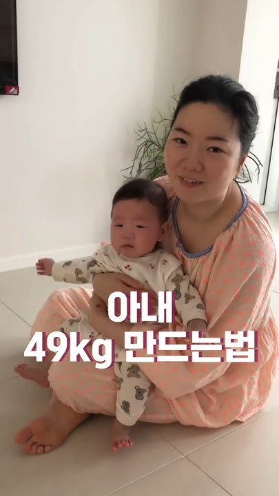아내 49kg 만드는 방법 ! - YouTube