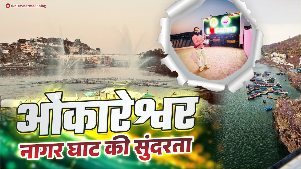 ⚜️Omkareshwar 🙏Narmada River Waterfall || Nagar Ghat water fountain ...