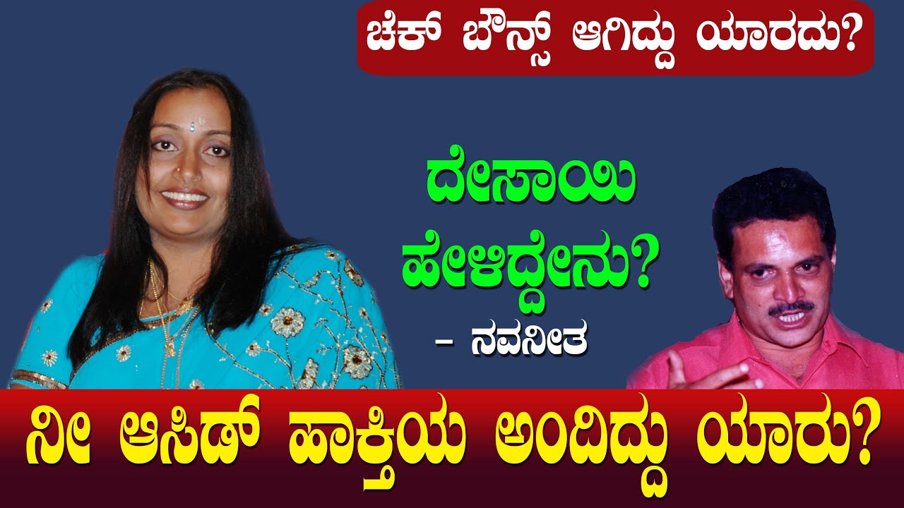 ನೀ ಆಸಿಡ್ ಹಾಕ್ತಿಯ ಅಂದಿದ್ದು ಯಾರು? ದೇಸಾಯಿ ಹೇಳಿದ್ದೇನು? Actress Navaneetha ...