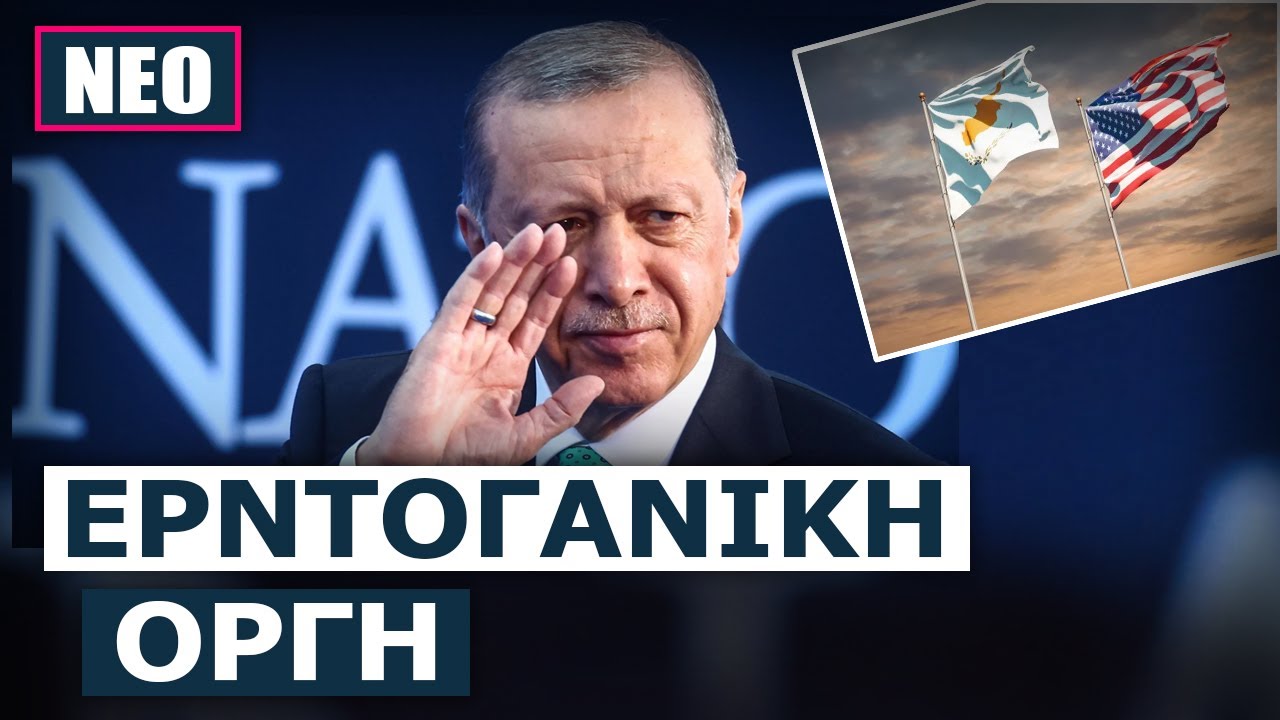 Ερντογάν κατά της Ευρώπης: «Τελείωσε η εποχή που αλώνιζαν στην περιοχή ...