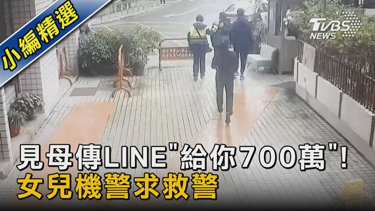 見母傳LINE「給你700萬」! 女兒機警求救警｜TVBS新聞 @TVBSNEWS02 - YouTube