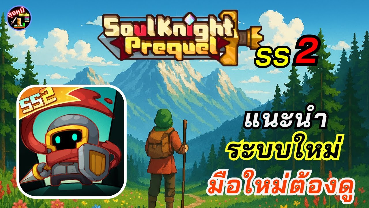 Soul Knight Prequel ss2 : แนะนำมือใหม่ ควรดู - YouTube