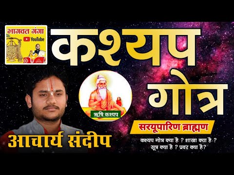 कश्यप गोत्र |kashyap gotra सरयूपारिण ब्राह्मण |saryuparin brahmin काश्यप गोत्र | kashyap gotra ...
