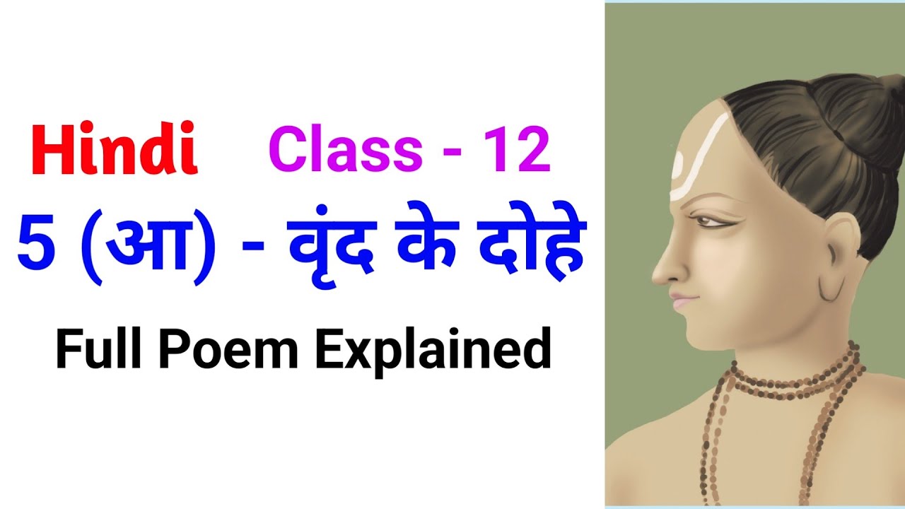 5 (आ) - वृंद के दोहे | 5 - Vrind Ke Dohe | Hindi | Class - 12 | Full ...
