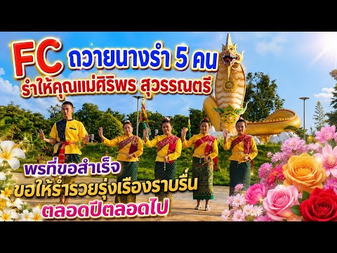 FC offers 5 traditional dancers to perform for Khun Mae Siriporn Suwannatree; may the prayers be ...