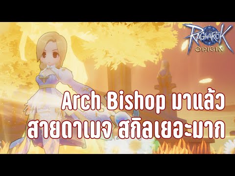 🔴 Ragnarok Origin : Arch Bishop มาแล้ว สายดาเมจ สกิลเยอะมาก - YouTube