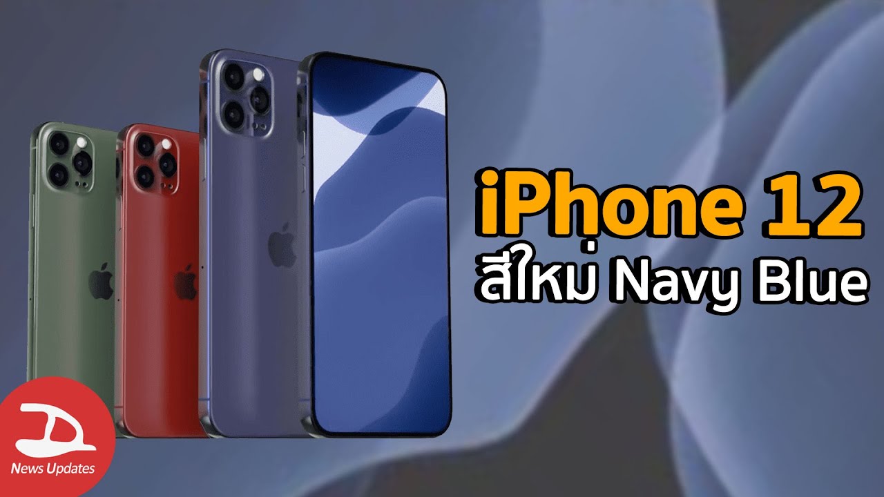 ลือ iPhone 12 สีใหม่ นำเงิน Navy Blue - YouTube