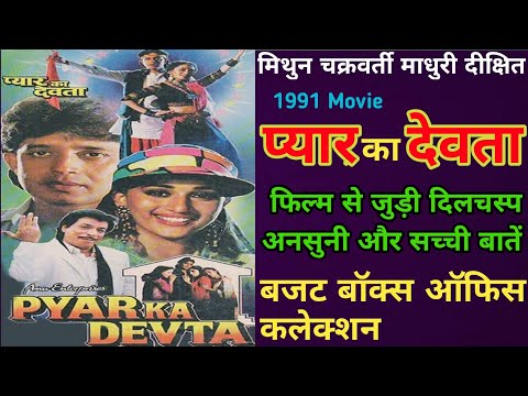 Pyar Ka Devta Movie Unknown Fact Mithun Chakraborty || प्यार का देवता हिन्दी मूवी बजट और कलेक्शन