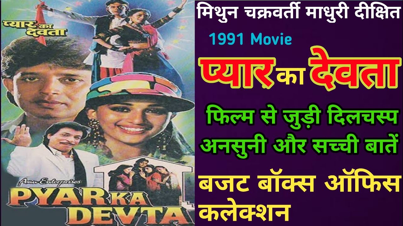 Pyar Ka Devta Movie Unknown Fact Mithun Chakraborty || प्यार का देवता ...