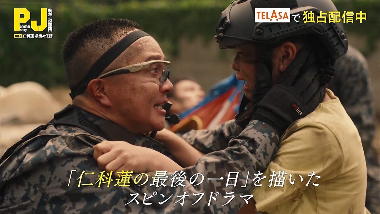 【PJ ～航空救難団～】スピンオフドラマ『another story 救難員・仁科蓮 最後の任務』TELASAで独占配信中！（PR30秒） - YouTube