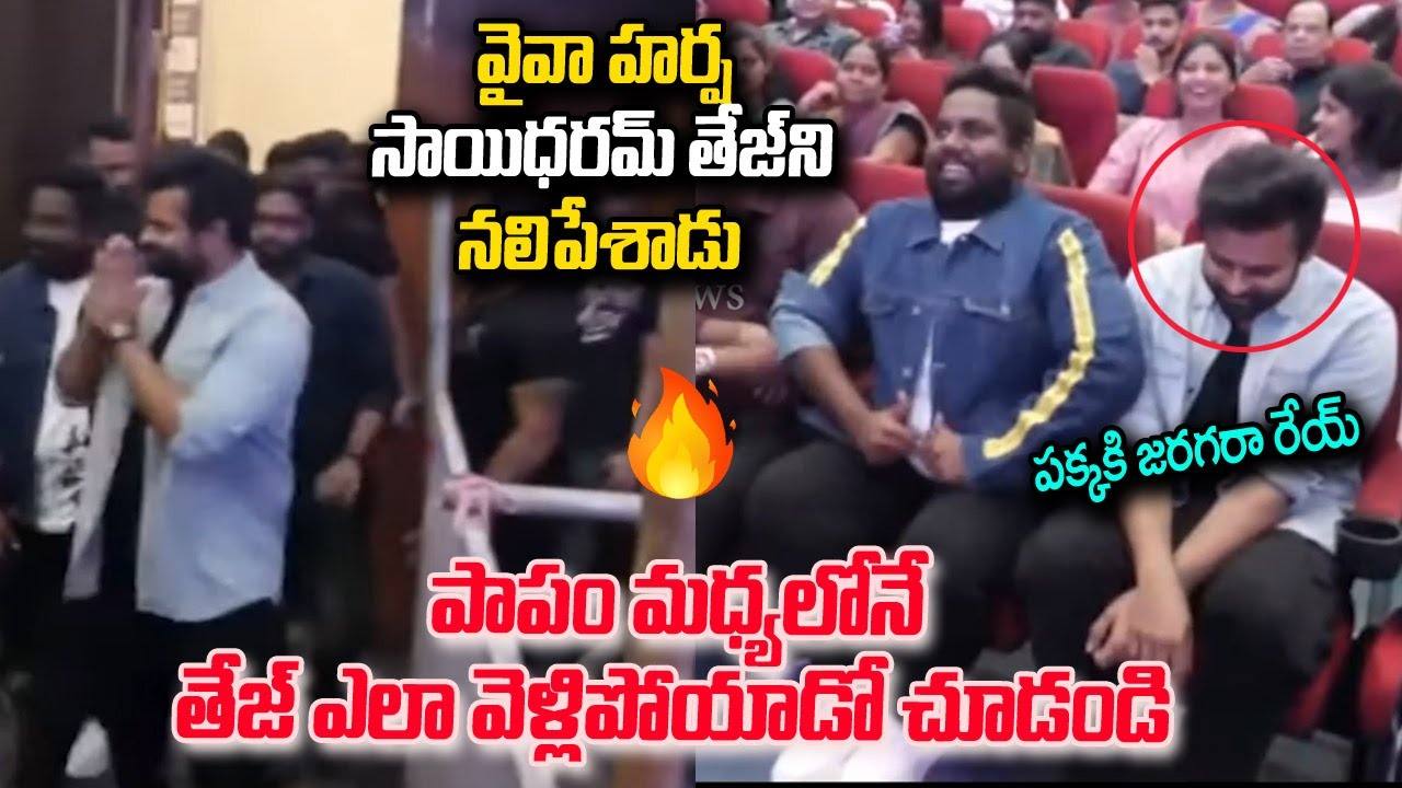 వైవా హర్ష దెబ్బకి సాయి ధరమ్ రియాక్షన్ చూడండి ! Sundaram Master Teaser ...