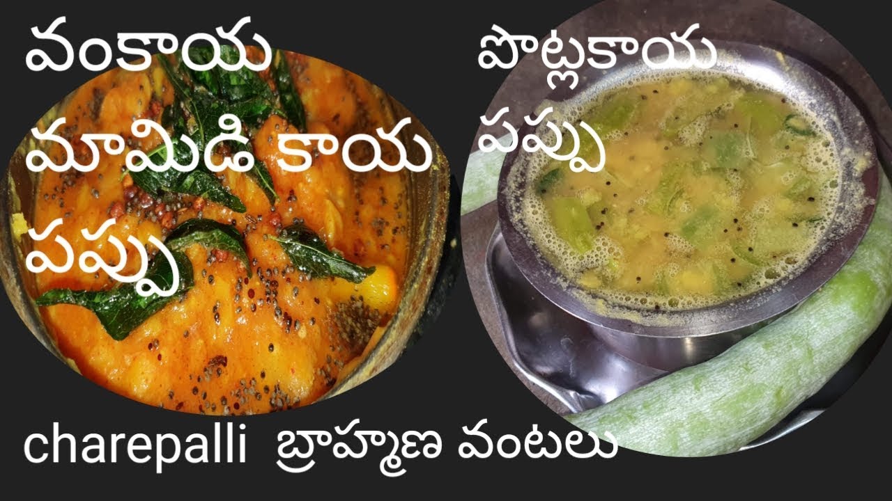 how to make potlakaya pappu, mango with brinjal pappu, పొట్లకాయ పప్పు ...