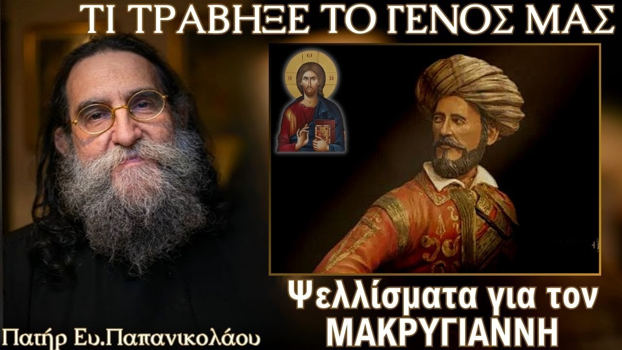 Πατήρ Ευάγγελος Παπανικολάου-Τι τράβηξε το γένος μας~Ψελλίσματα για τον ...
