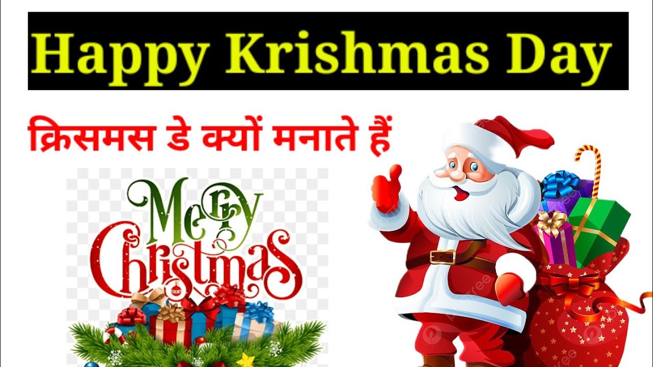 Happy Krishmas Day क्रिसमस डे की ढेर सारी शुभकामनाएं #krishmas#live# ...