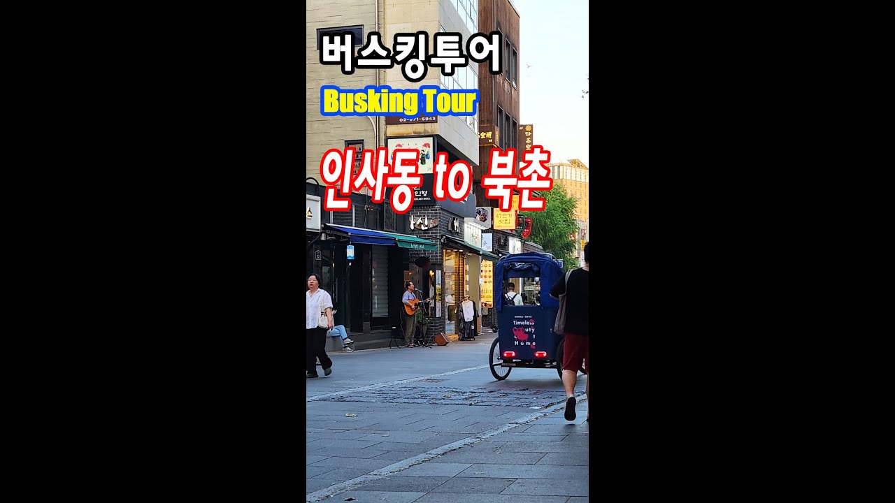 버스킹투어 Busking Tour/서울인사동 to 북촌한옥마을/마이클부블레 Everything - YouTube
