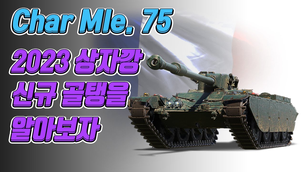 Char Mle. 75 : 최초의 3점사 탱크 [월드오브탱크] - YouTube