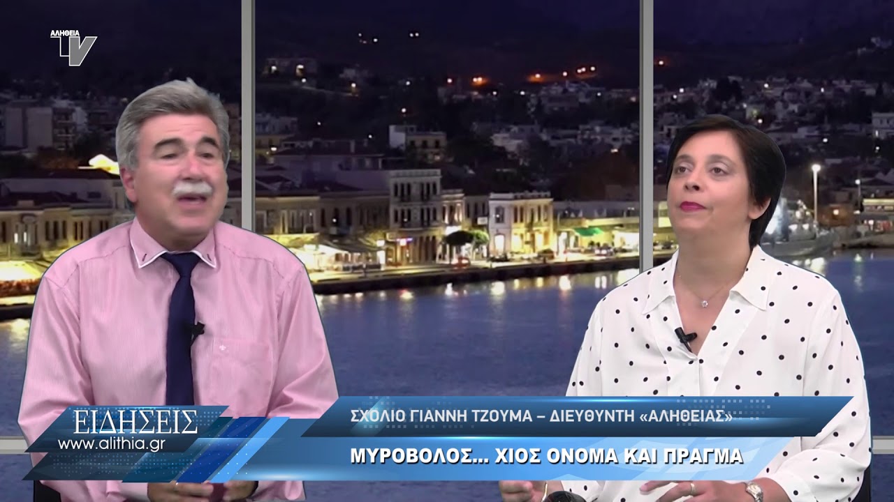 Γιάννη Τζούμας: Μυροβόλος... Χίος όνομα και πράγμα - YouTube
