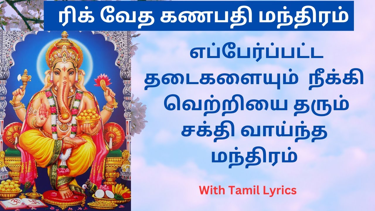 ரிக் வேதம் |கணானாம் த்வா with Lyrics| வெற்றி தரும் கணபதி மந்திரம் ...