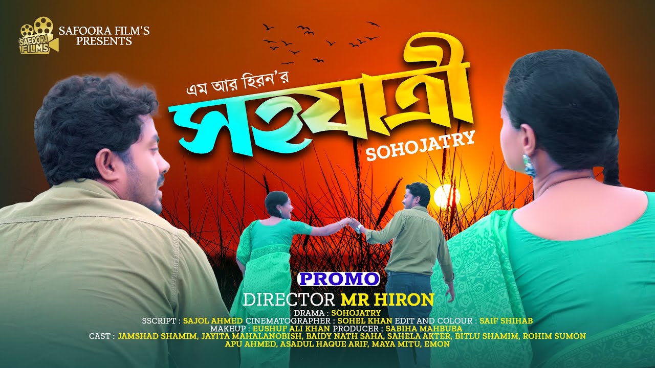 SOHOJATRY - সহযাত্রী । DRAMA PROMO । Jamshad Shamim । Joyita । বাংলা ...