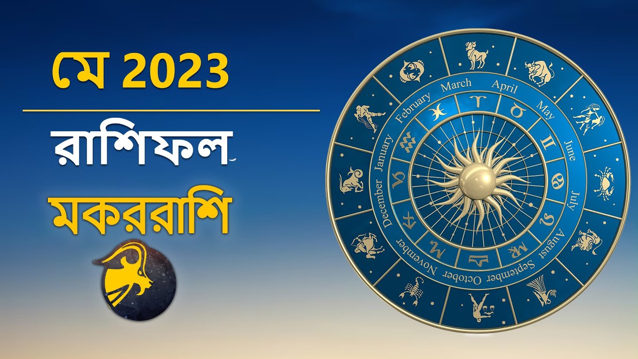 Makar Rashi : Bangla Rashifal May 2023 | Capricorn Horoscope in Bengali ...