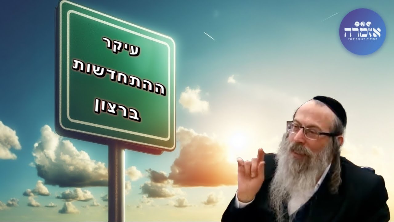 הרב אליהו גודלבסקי עיקר ההתחדשות ברצון Youtube